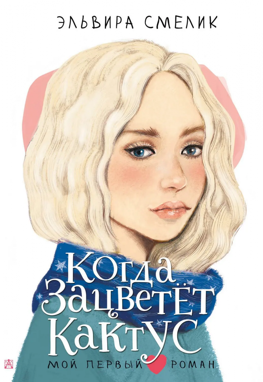 Книга АСТ Мой первый роман Когда зацветет кактус Смелик Э. В. 156732-3