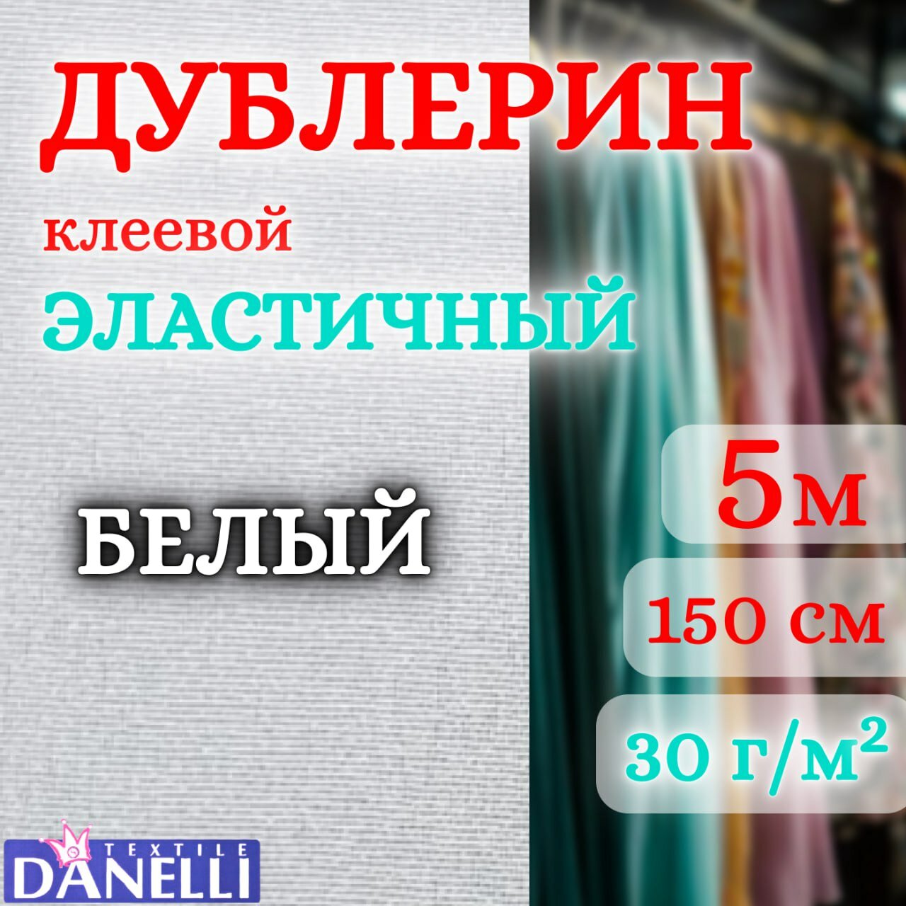 Дублерин эластичный 30г/м2 цв белый 150см (упаковка 5 метров) Danelli D3LP25