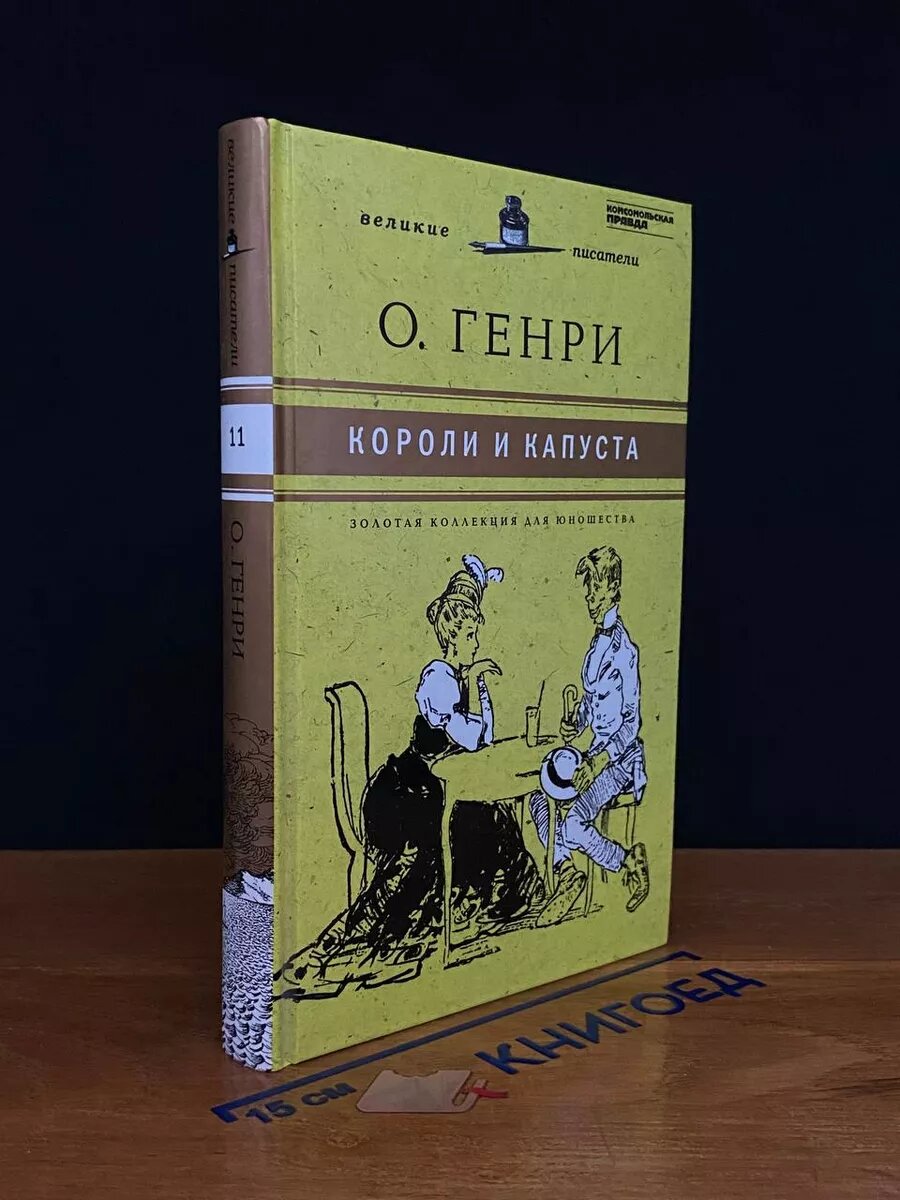 Книга. Короли и капуста 2012 (2041025189415)