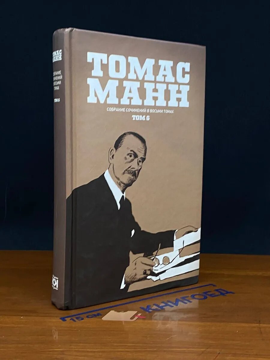 Книга. Манн. Собрание сочинений. Том 6 2009 (2041056803144)
