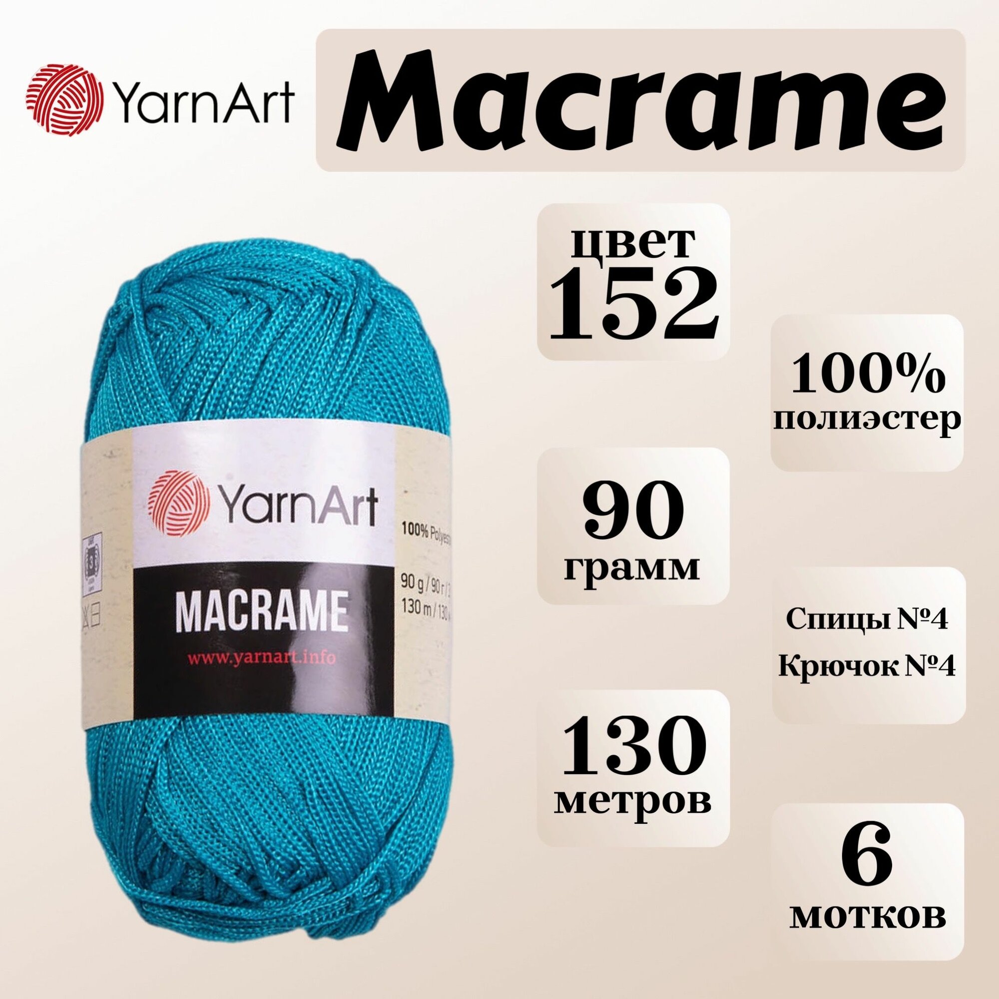 Пряжа для вязания и плетения YarnArt Macrame, цвет 152 бирюзовый, моток 90г, 130м, 6 мотков