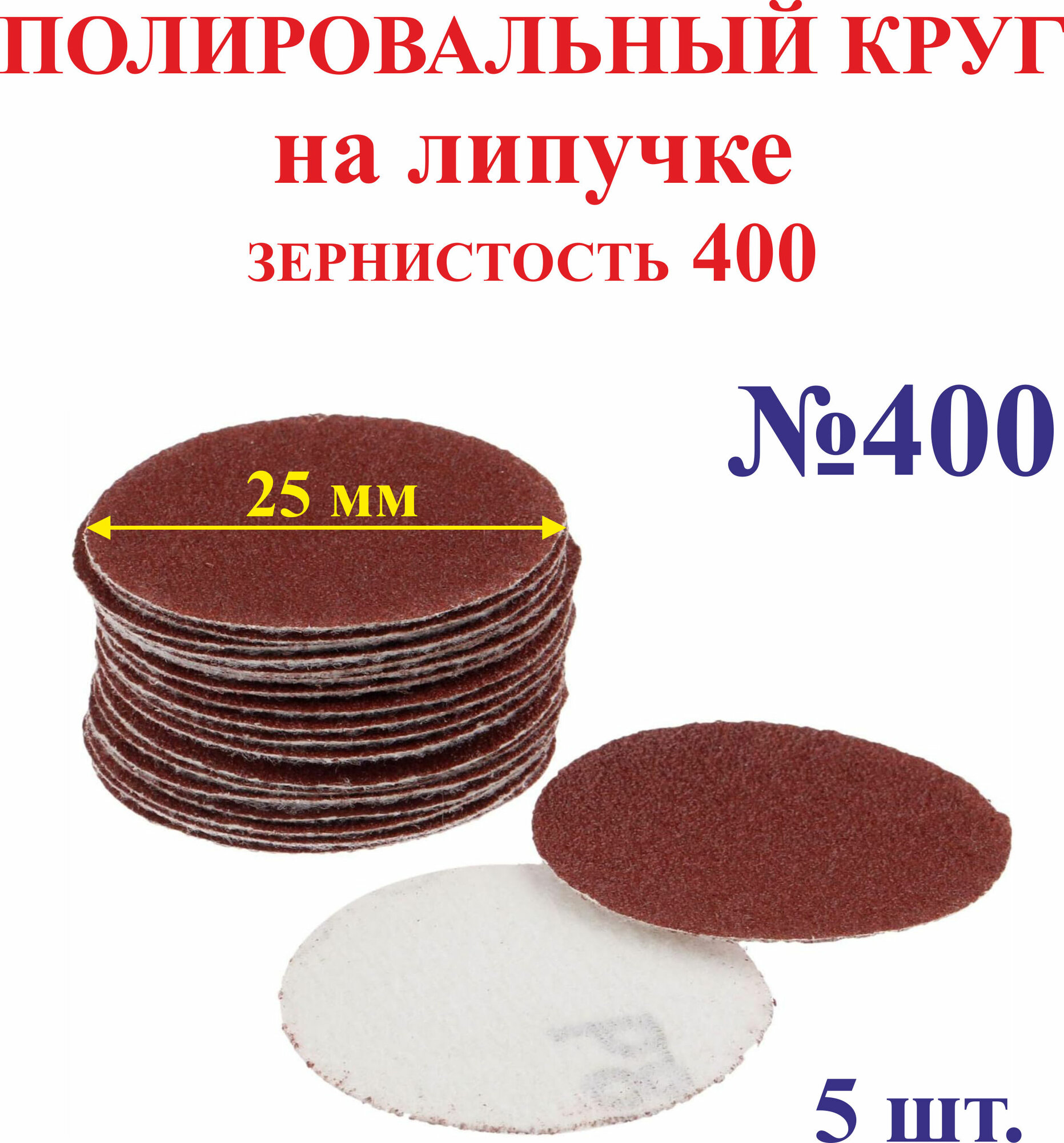 5 шт. 25 мм зерно 400 Полировальный круг на липучке №400
