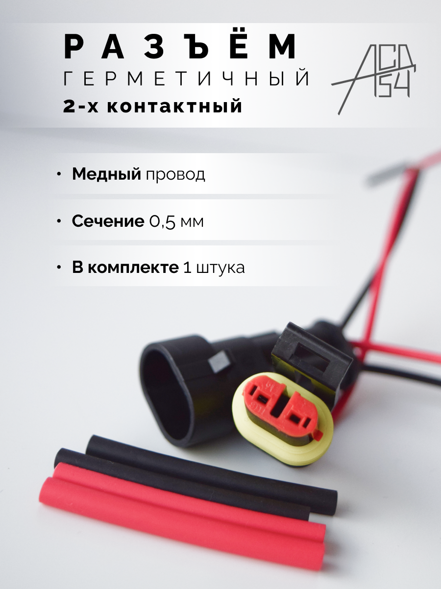 Разъем автомобильный герметичный 2 контакта