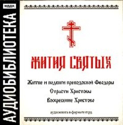 «Житие и подвиги преподобной Феодоры»,"Страсти Христовы","Воскресение Христово" [Аудиокнига]