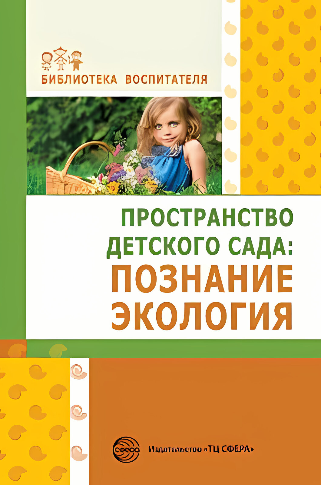 Пространство детского сада: познание, экология. Букина В. О, Головина М. Ф, Журавлева Л. И. и др. (Серия: Библиотека Воспитателя), арт.00-00006573