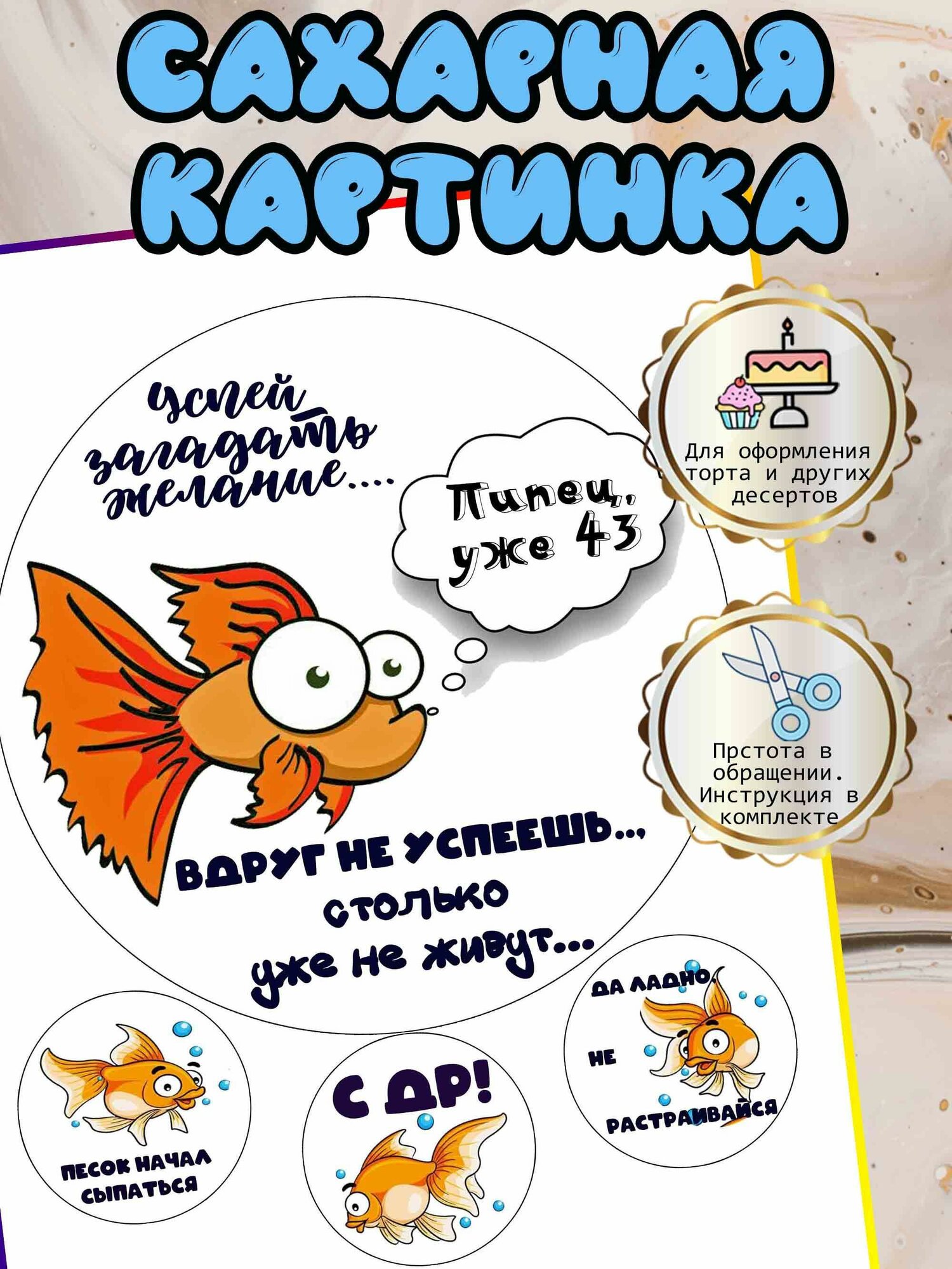 Сахарная картинка на торт Золотая рыбка на 43 года. Украшение для торта. Съедобный декор. Сахарная бумага А4