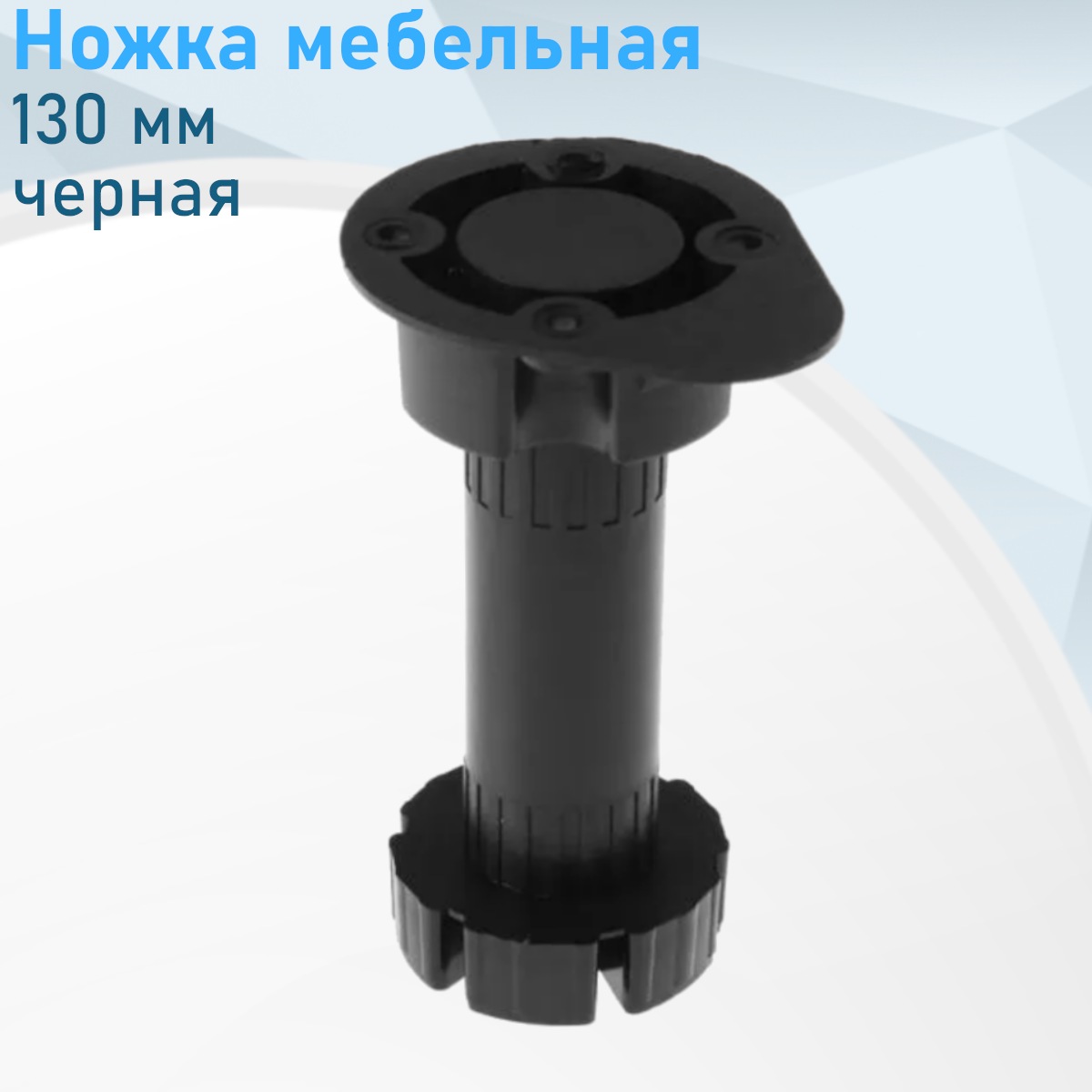 Ножка мебельная 130 мм черная пластиковая 115663