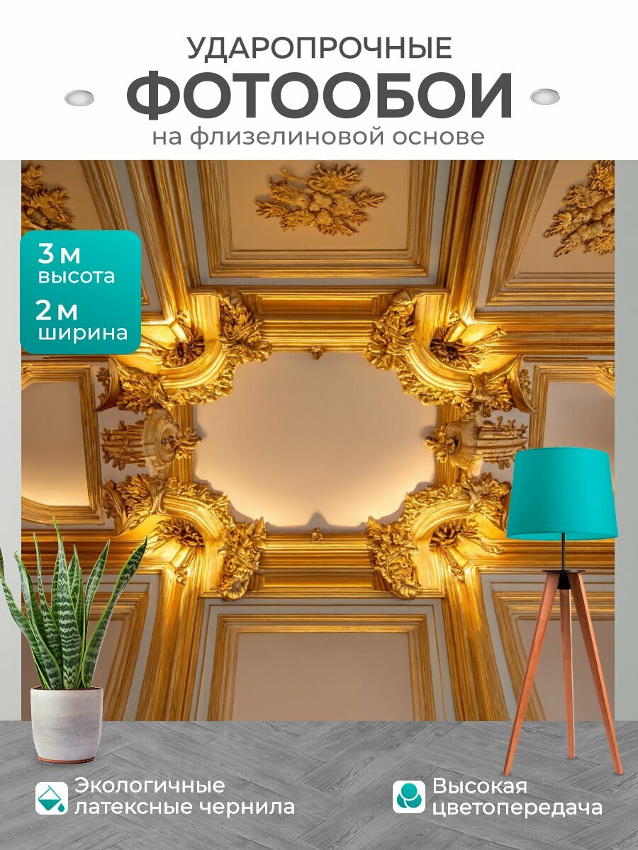 Фотообои моющиеся ударопрочные "Лепнина на потолке с золотыми акцентами" 300x300 см. флизелиновые на стену