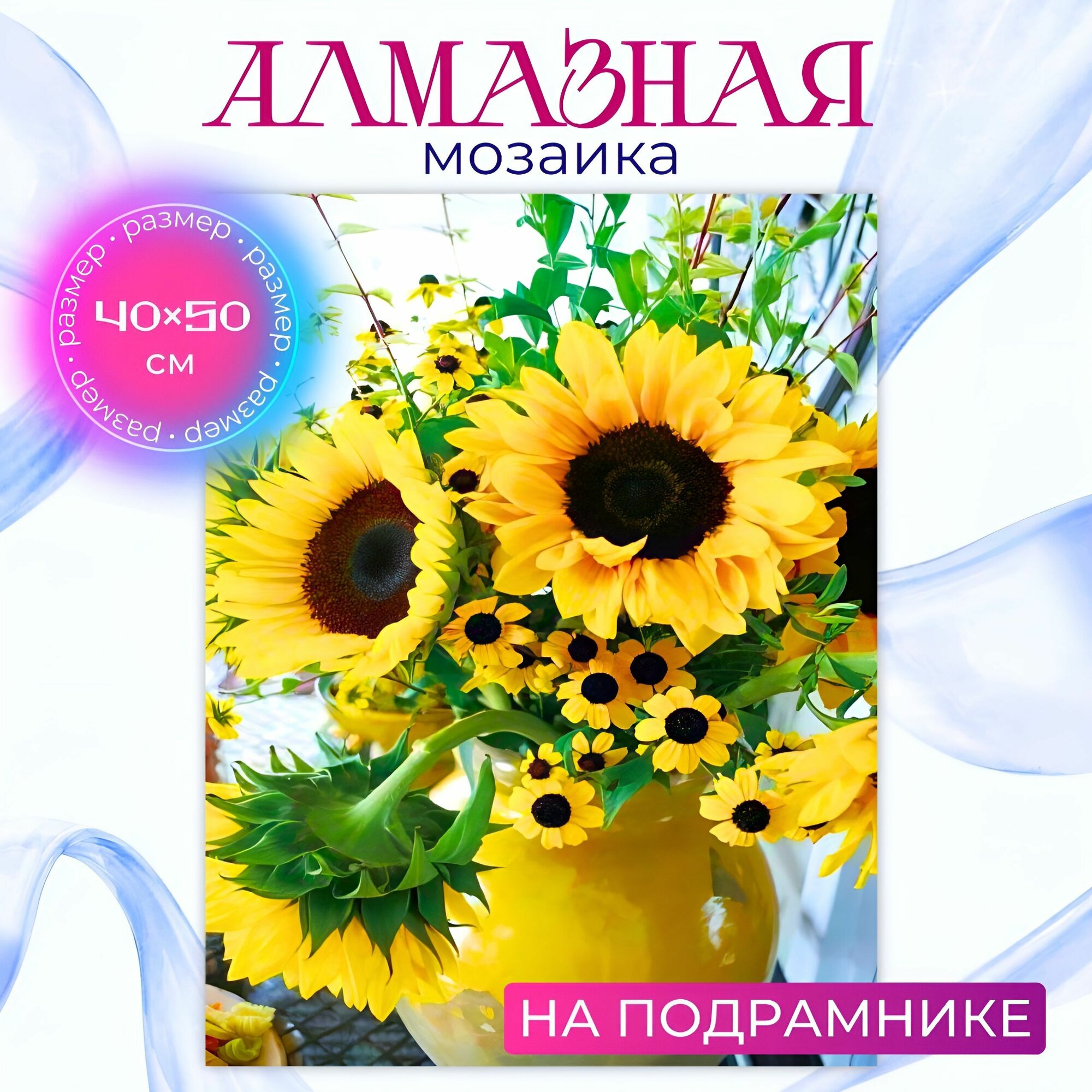 Алмазная мозаика на подрамнике 40х50 Букет подсолнухов, картина стразами