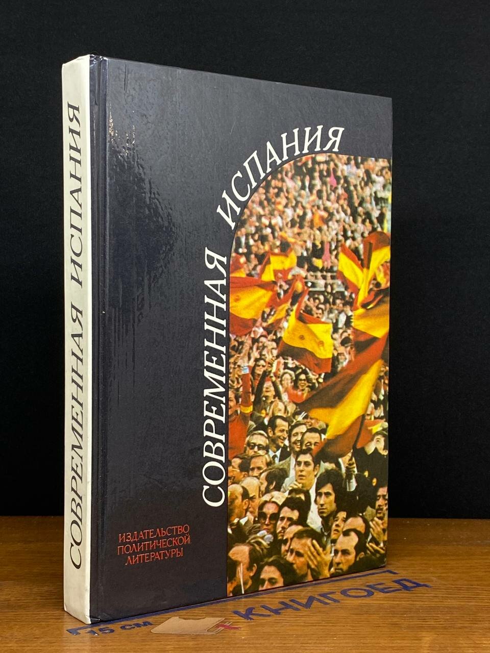 Книга. Современная Испания 1983 (2041630010760)
