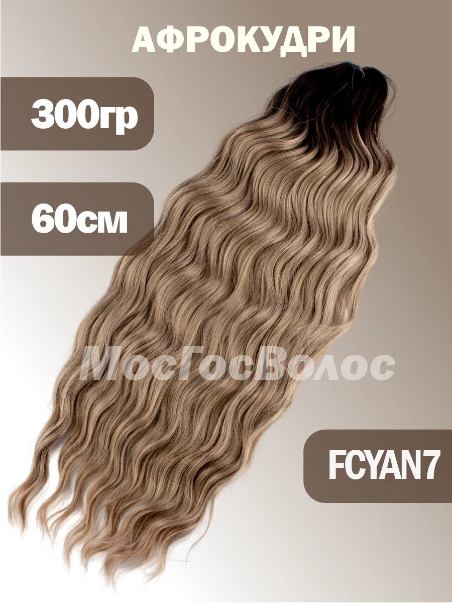 Афрокудри волосы для наращивания 60 см Дредокудри