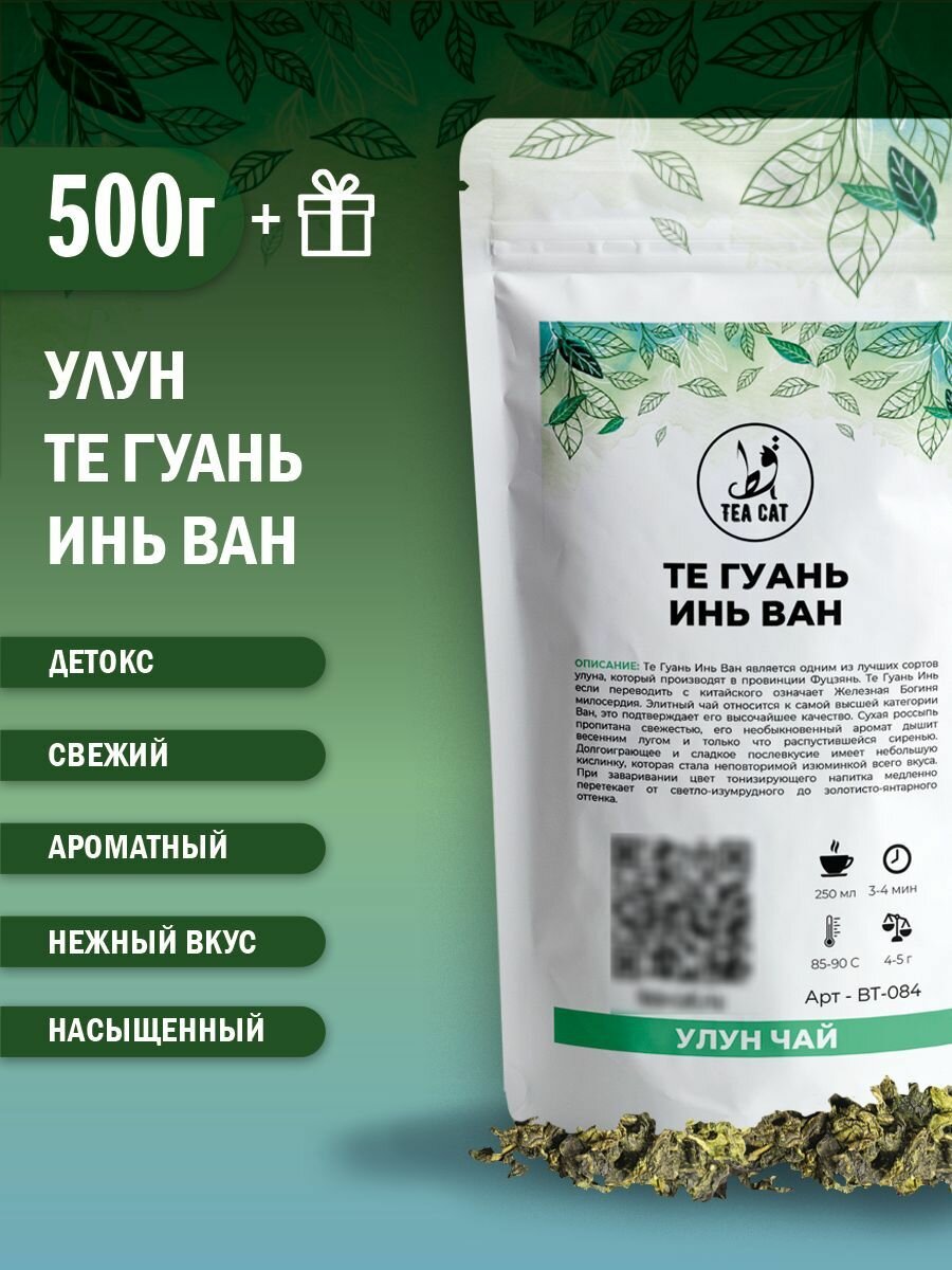 Улун Те Гуань Инь Ван, 500г