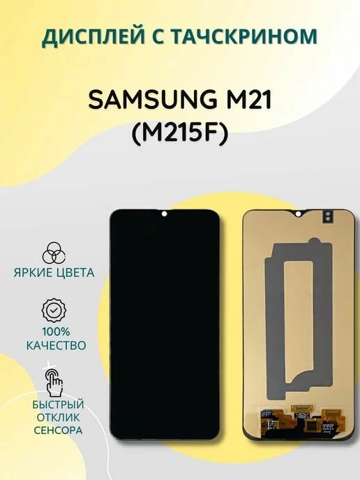 Дисплей для Samsung M21 (M215) In-Cell