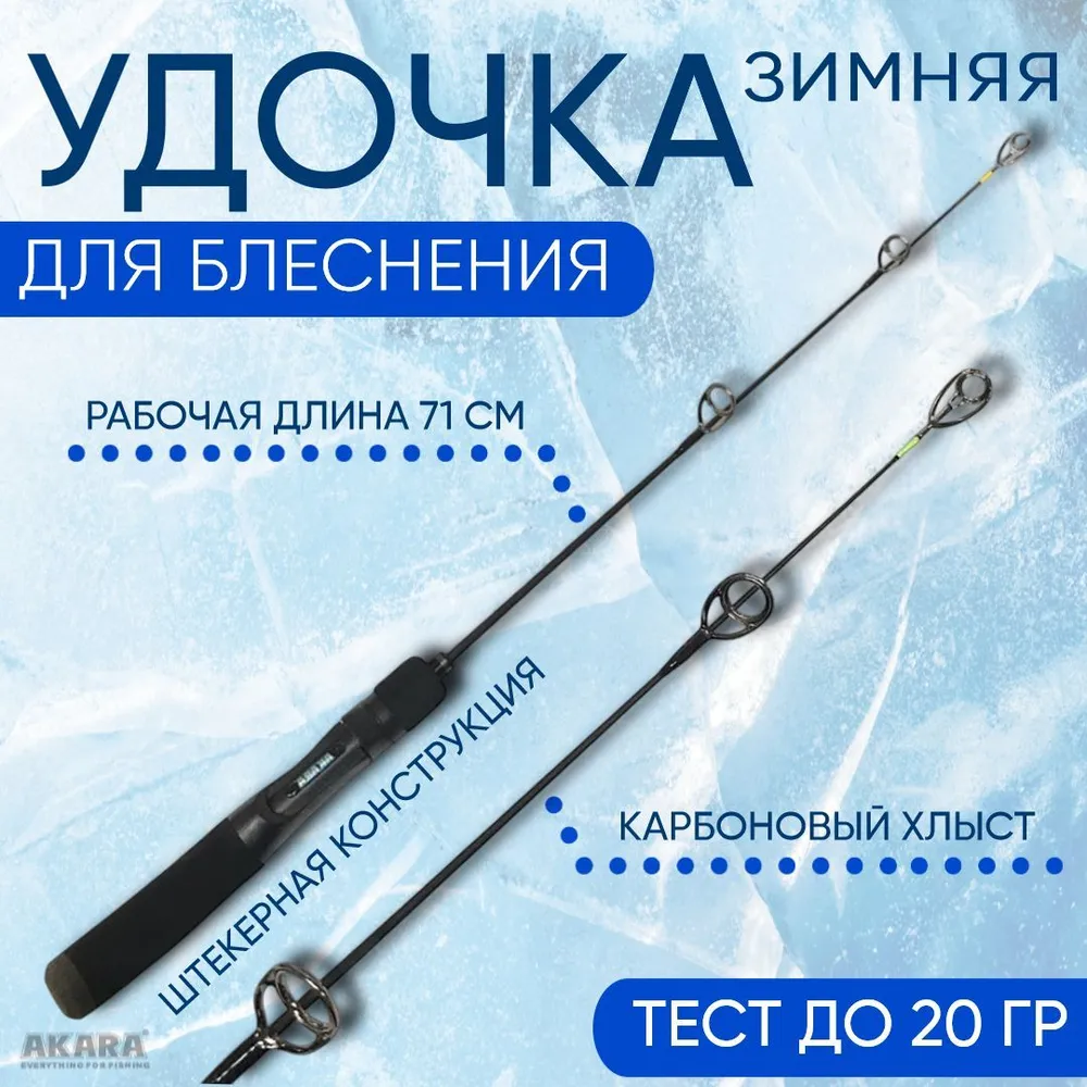 Удочка зимняя штекерная Akara Ice Vib 70 M тест до 20гр для блеснения вибами и ратлинами судака и щуки
