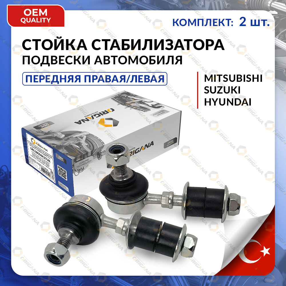 Стойка стабилизатора передняя турция для MITSUBISHI, SUZUKI, HYUNDAI комплект правая и левая OUTLANDER 2002-2008, GRAND VITARA, мицубиси, сузуки, хендай