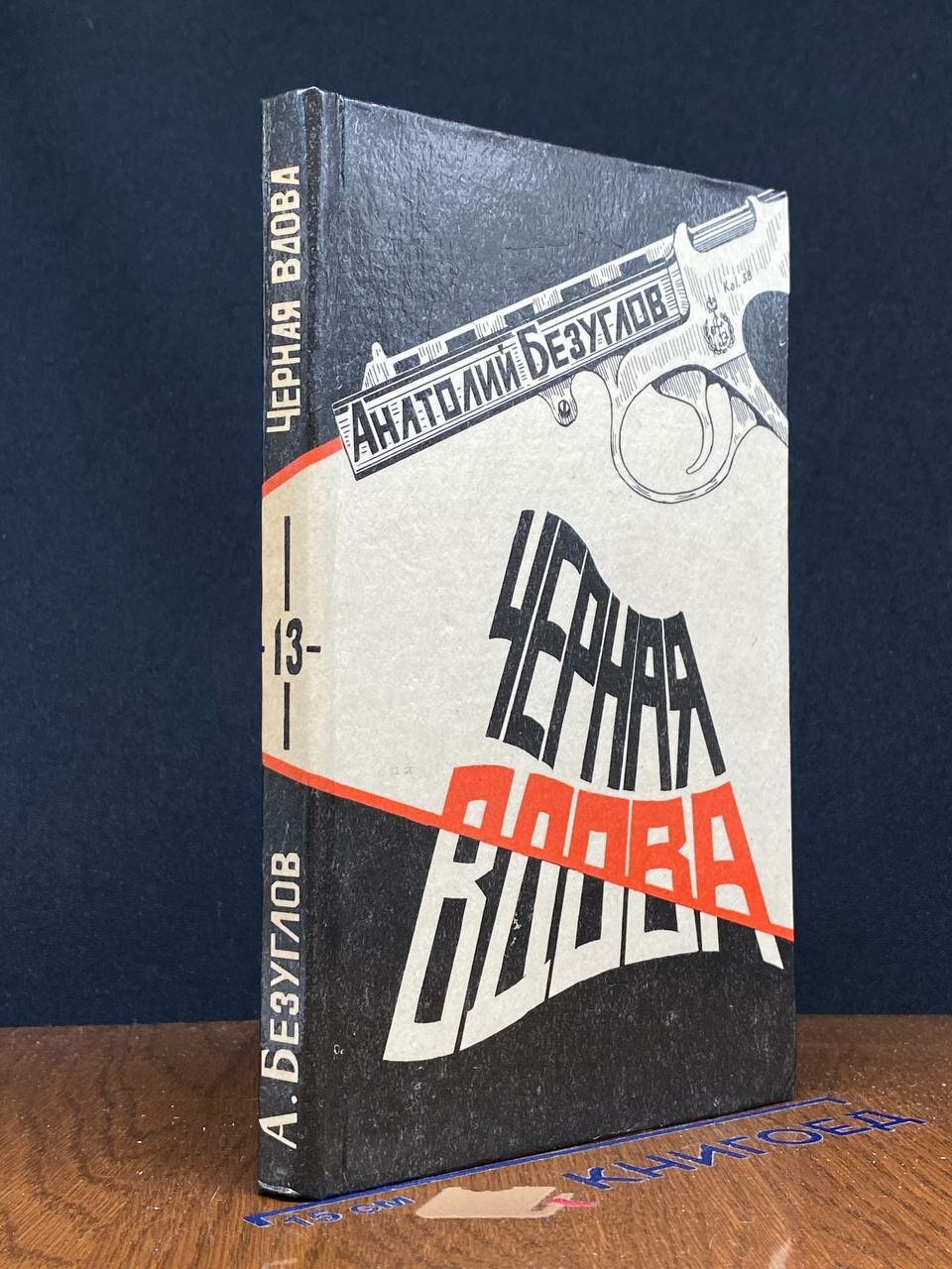 Книга. Черная вдова 1992 (2041887072597)