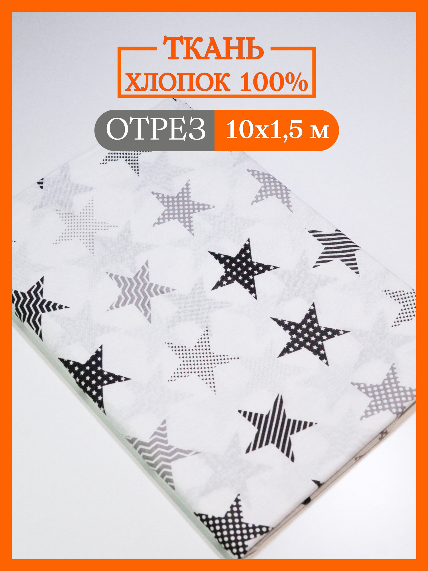 Ткань для рукоделия и шитья Texxet цветная, 10х1,5м, бязь, 100% хлопок "Звезды-пэчворк на белом"