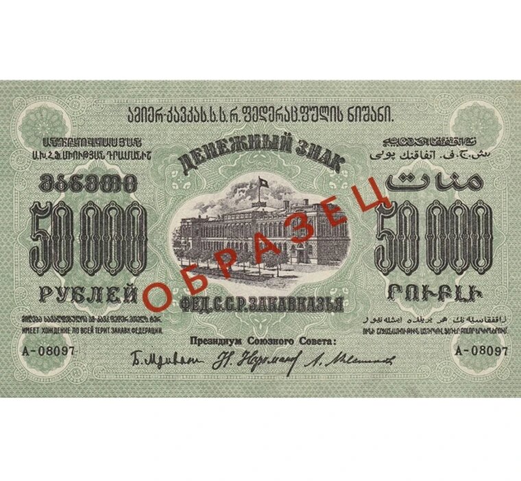 50000 рублей 1923 года зсфср образец, сувенирная копия банкноты с надпечаткой, банкноты и купюры редкие коллекционные