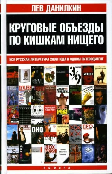 Книга Амфора Круговые объезды по кишкам нищего. 2007 год, Данилкин Л.