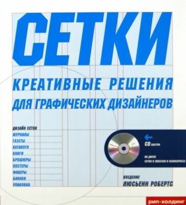 Книга РИП-Холдинг Сетки. Креативные решения для графических дизайнеров + CD. 2009 год, Седдон Т.
