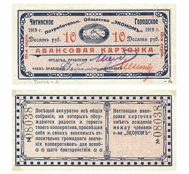 Авансовая карточка 10 рублей 1919 Чита, общество Эконом, сувенирная копия, банкноты и купюры редкие коллекционные