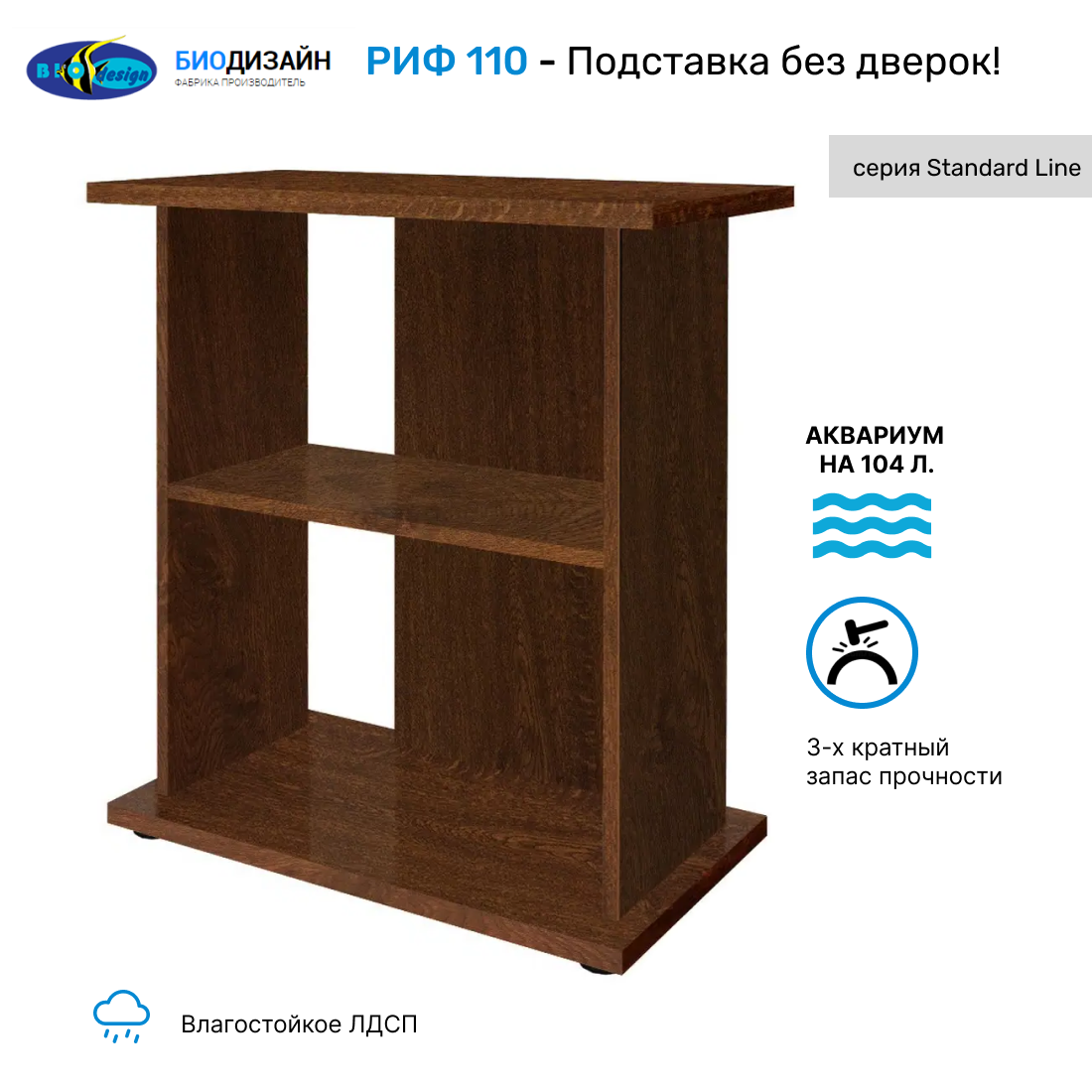 Тумба под аквариум без дверок Biodesign РИФ 110 (золотой дуб) ЛДСП 71*36*74 см