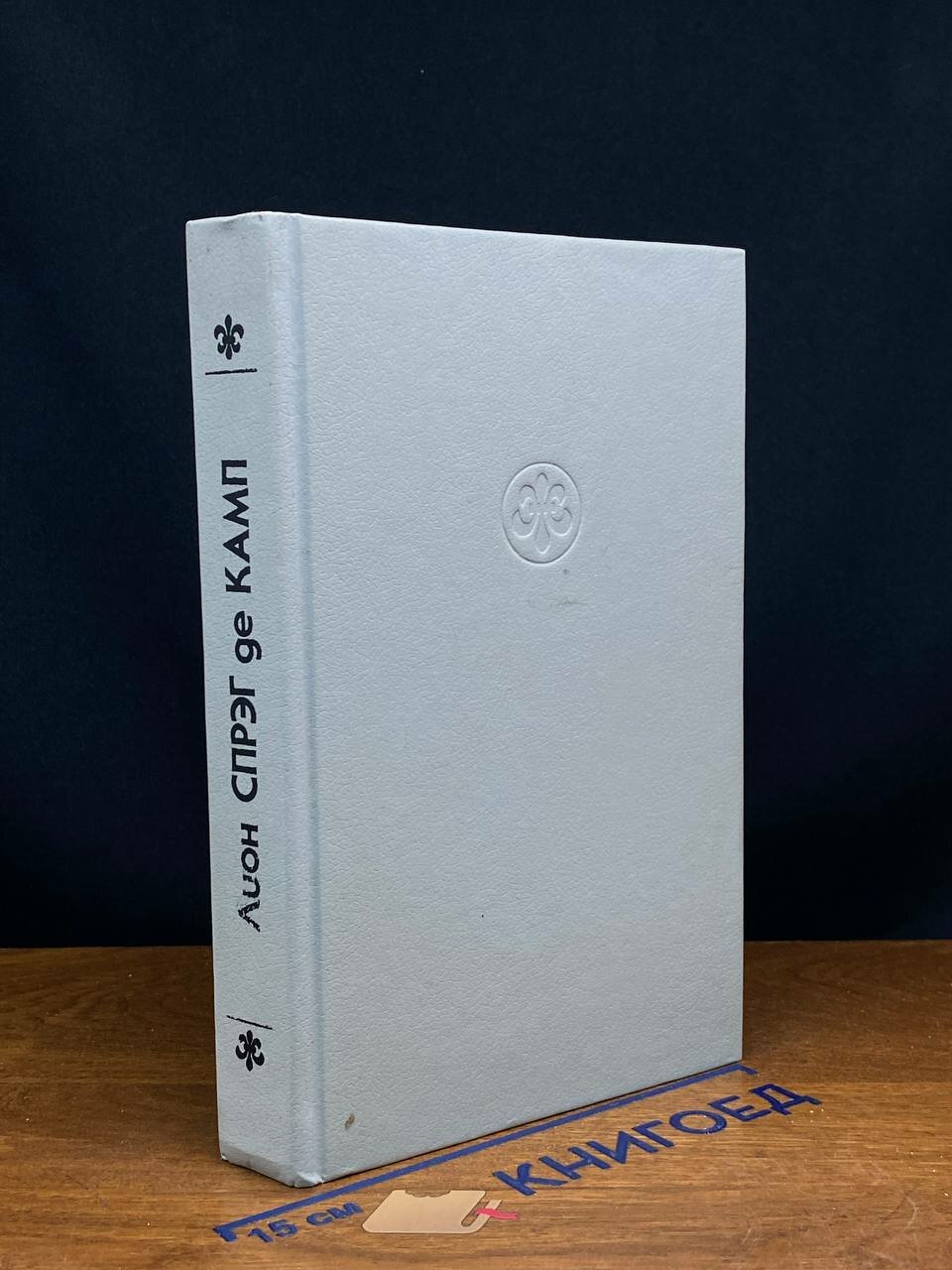 Книга. Башня Гоблинов. Король поневоле 1993 (2041944702146)