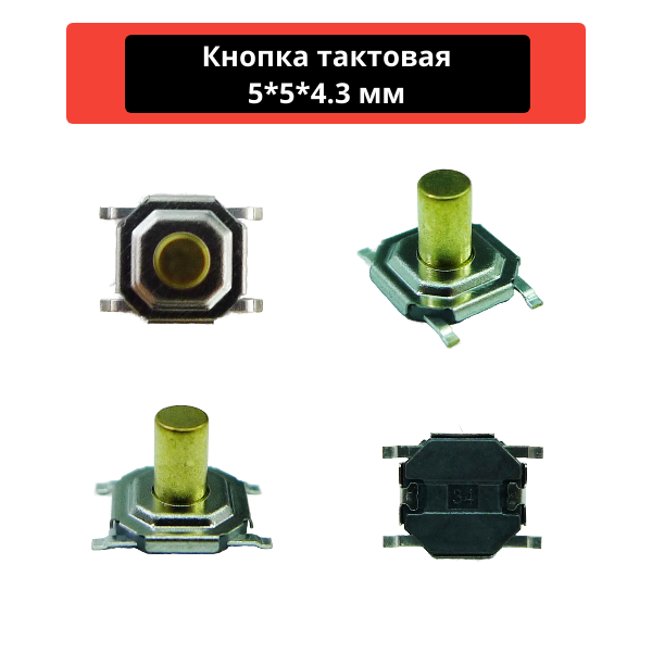 Кнопка тактовая, SMD 5*5*4.3 мм