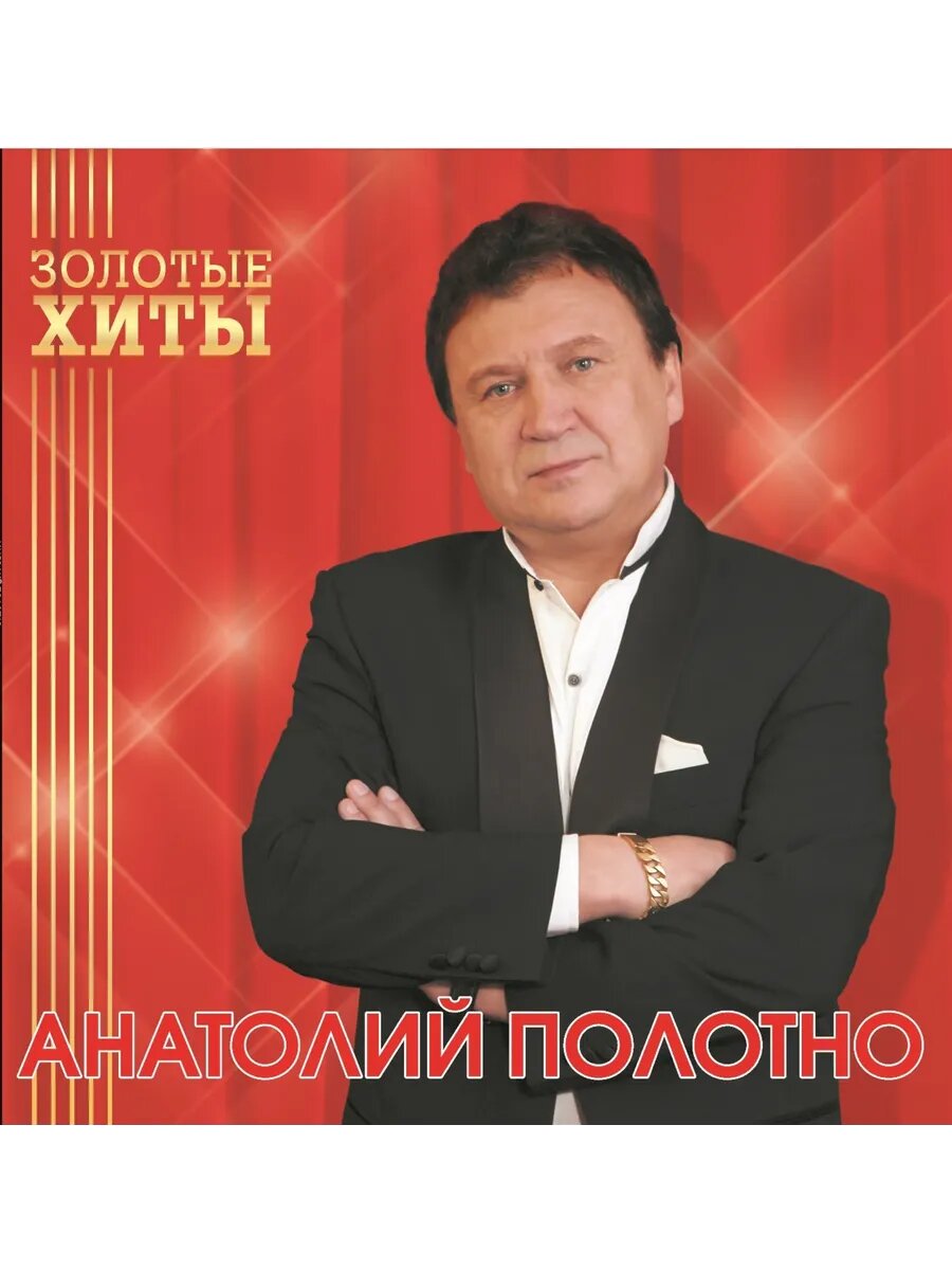Полотно анатолий Золотые Хиты (Gold Vinyl) (LP)