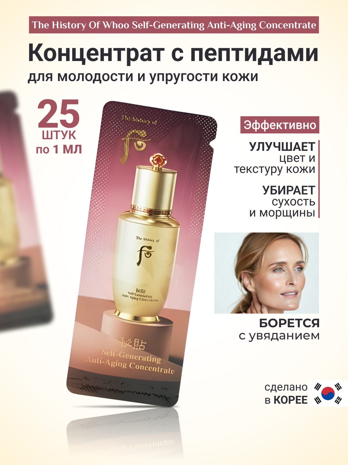 Набор из 25 штук The History of Whoo Self-Generating Anti-Aging Concentrate 1 ml, Концентрат с пептидами для молодости и упругости кожи