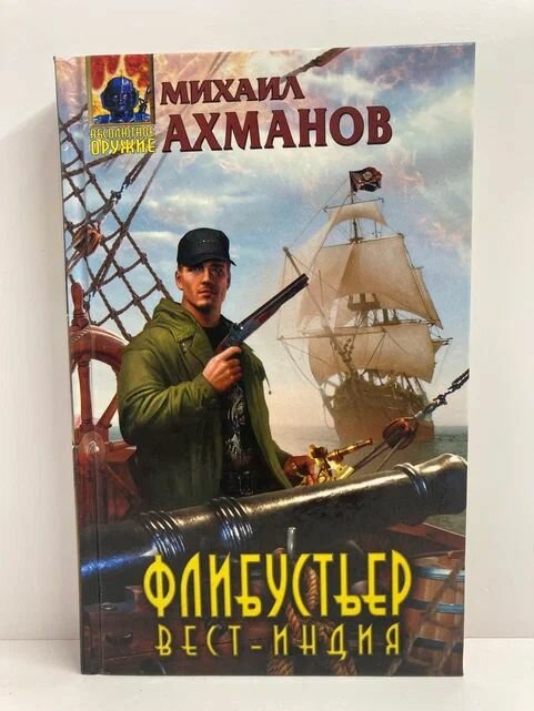 Флибустьер. Вест-Индия