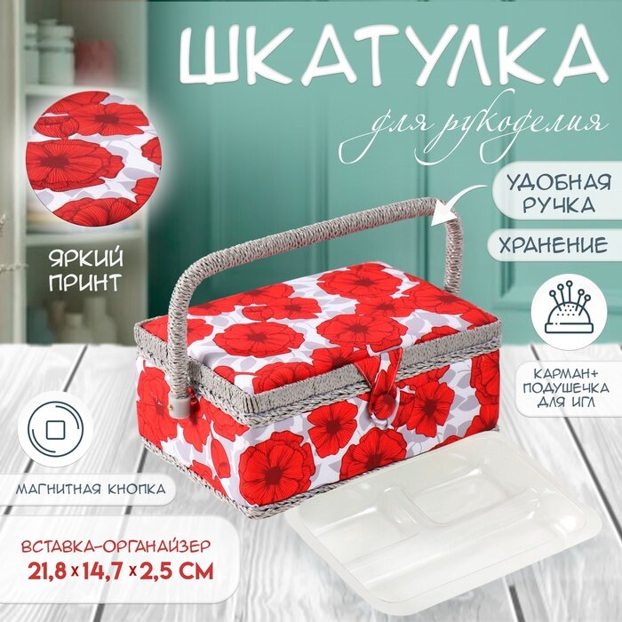 Шкатулка для рукоделия и шитья Красные маки на белом, хранение ниток, иголок, мелочи, 24×16×11 см