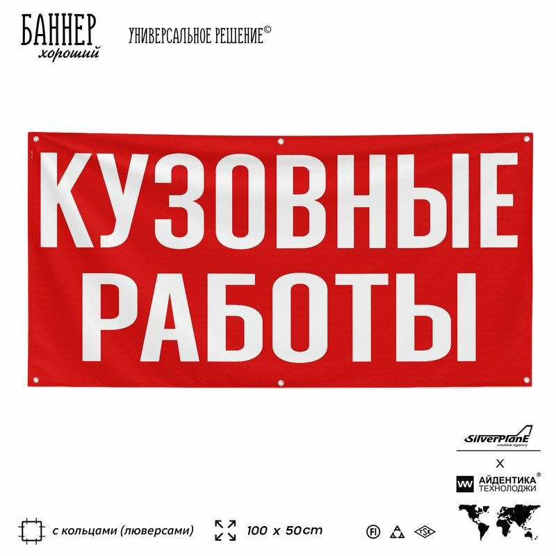 Рекламная вывеска баннер Кузовные работы, 100х50 см, с люверсами, для автосервиса, красный, SIlverPlane x Айдентика Технолоджи