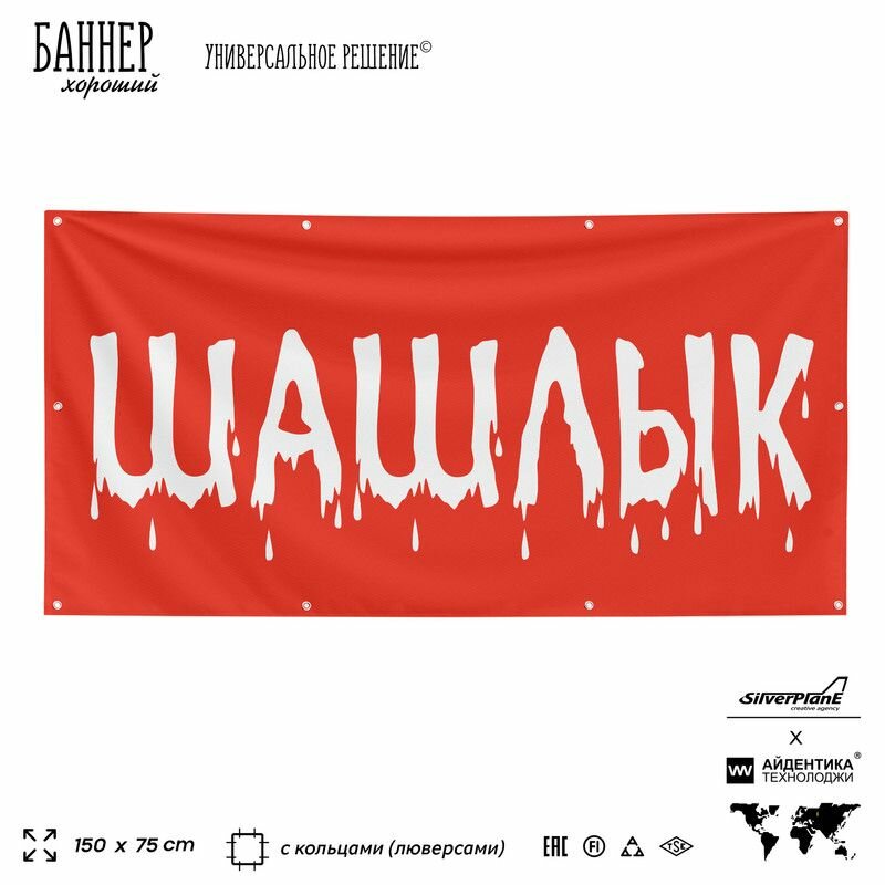 Рекламная вывеска баннер шашлык, 150х75 см, с люверсами, для магазина, красный, Silver Plane x Айдентика Технолоджи