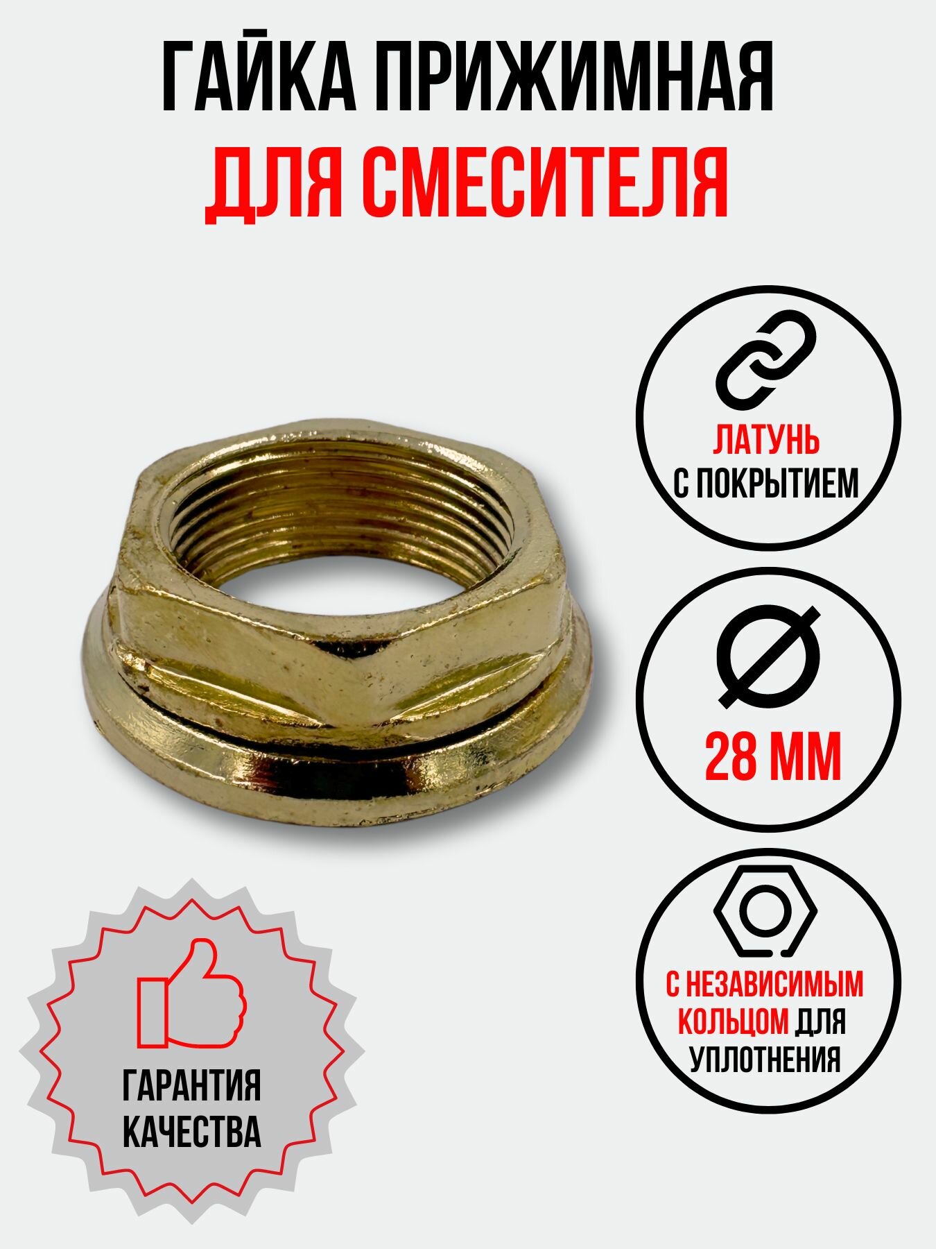 Гайка прижимная латунная для смесителя крепёжная