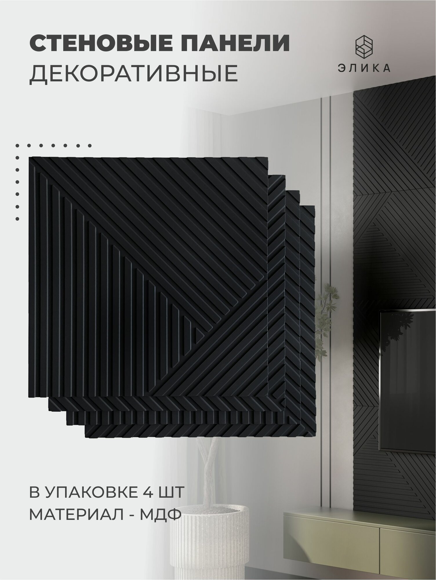 Стеновые панели Элика, влагостойкие, МДФ, 3D-эффект, черные, 50x50см, 4шт
