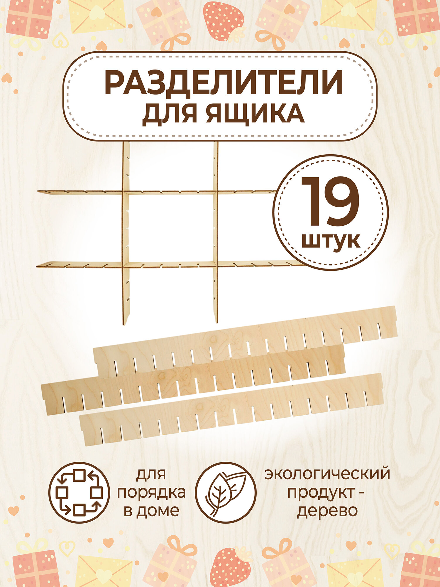Разделители для ящиков деревянные