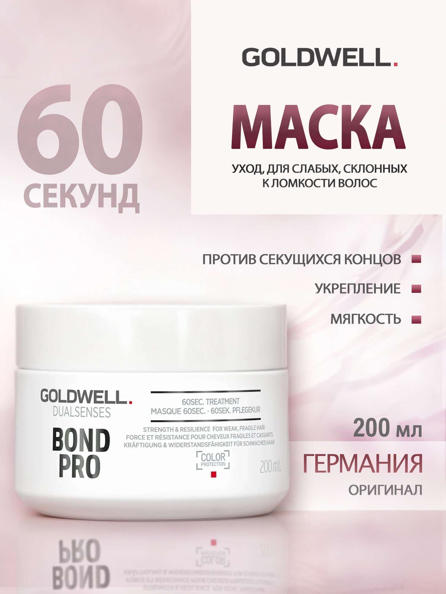 Goldwell Dualsenses Bond Pro 60Sec- Маска восстанавливающая укрепляющая для слабых, склонных к ломкости волос 200 мл