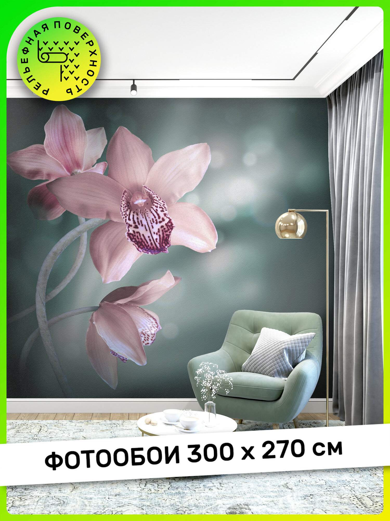 Фотообои, обои Орхидеи, Цветы на стену, в зал, гостиную, спальню, на кухню, 300 см x 270 см