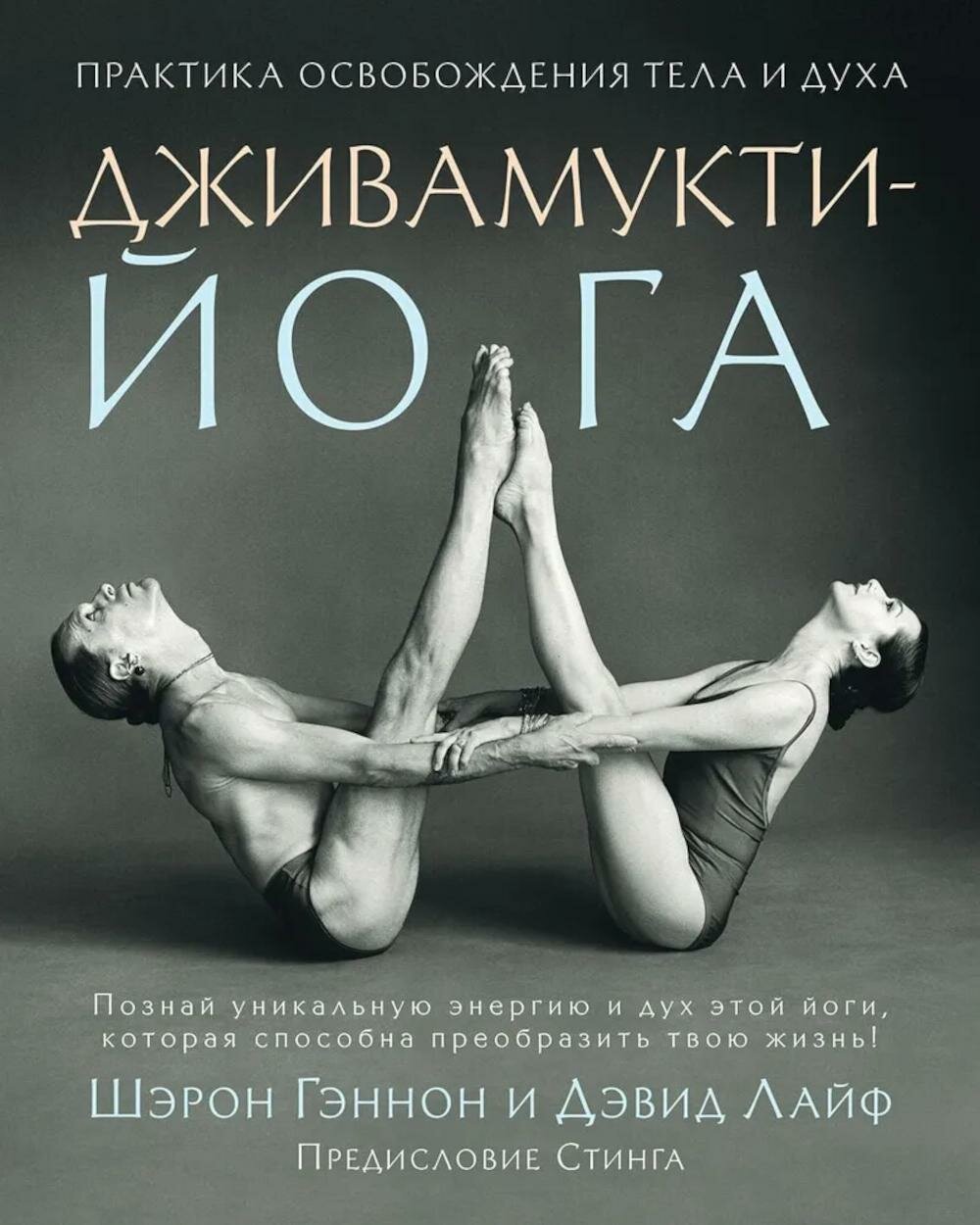 Дживамукти йога. Практика освобождения тела и духа. Гэннон Ш, Лайф Д. Издательский бутик "Книжные сети"