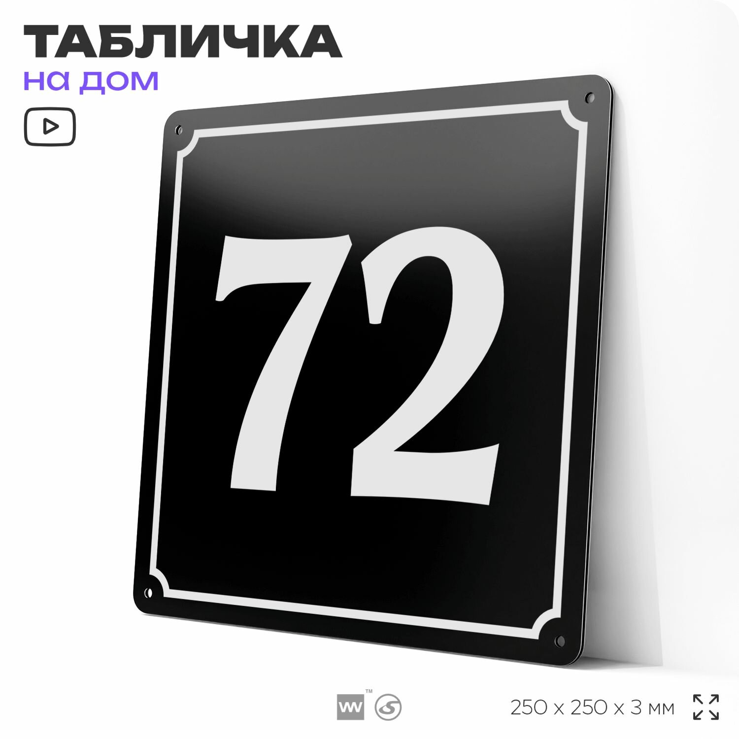 Адресная табличка с номером дома 72, на фасад и забор, черная, 25х25 см, Айдентика Технолоджи