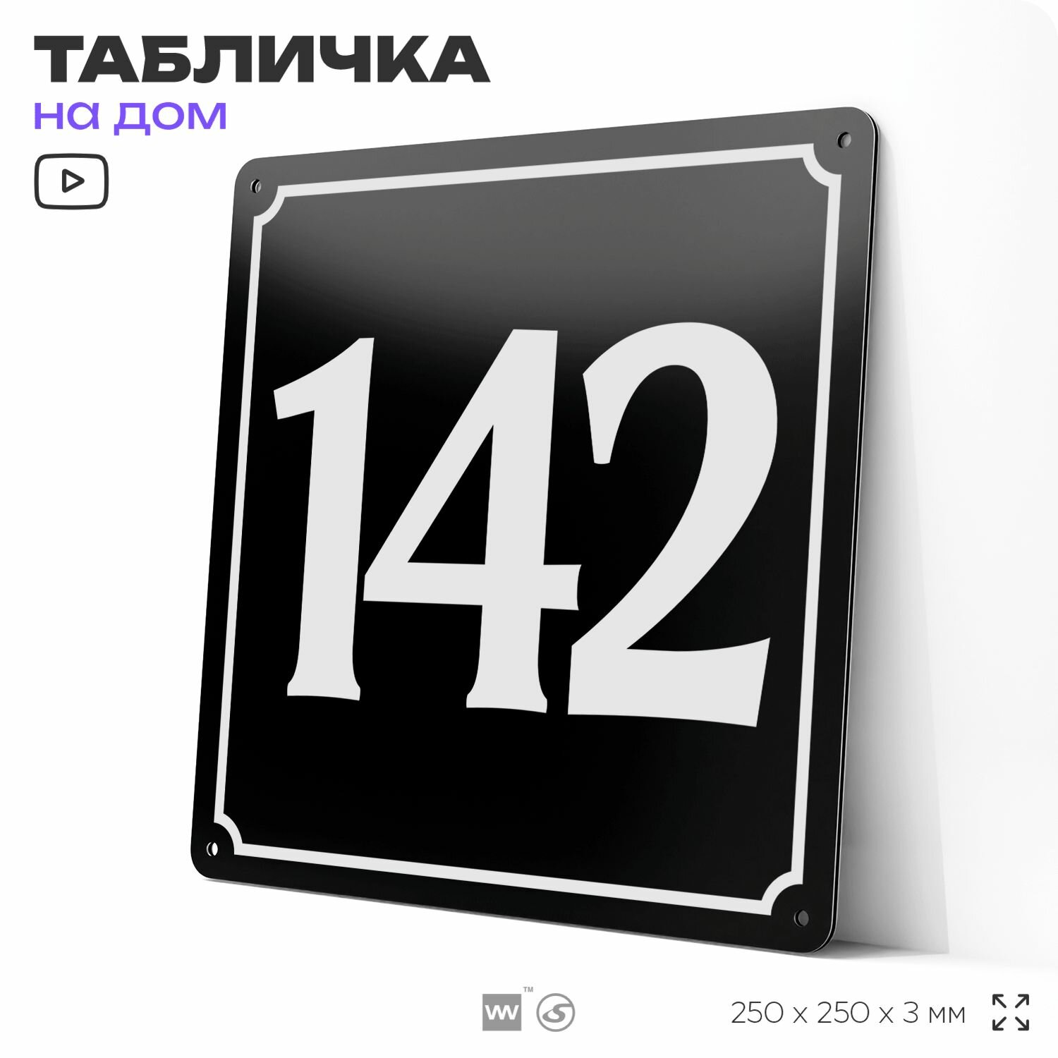 Адресная табличка с номером дома 142, на фасад и забор, черная, 25х25 см, Айдентика Технолоджи