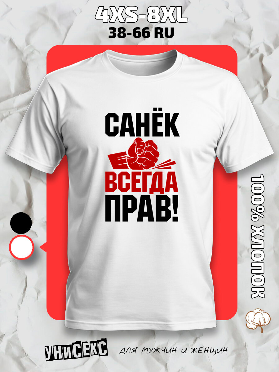 Футболка с принтом имя Александр Саша всегда прав