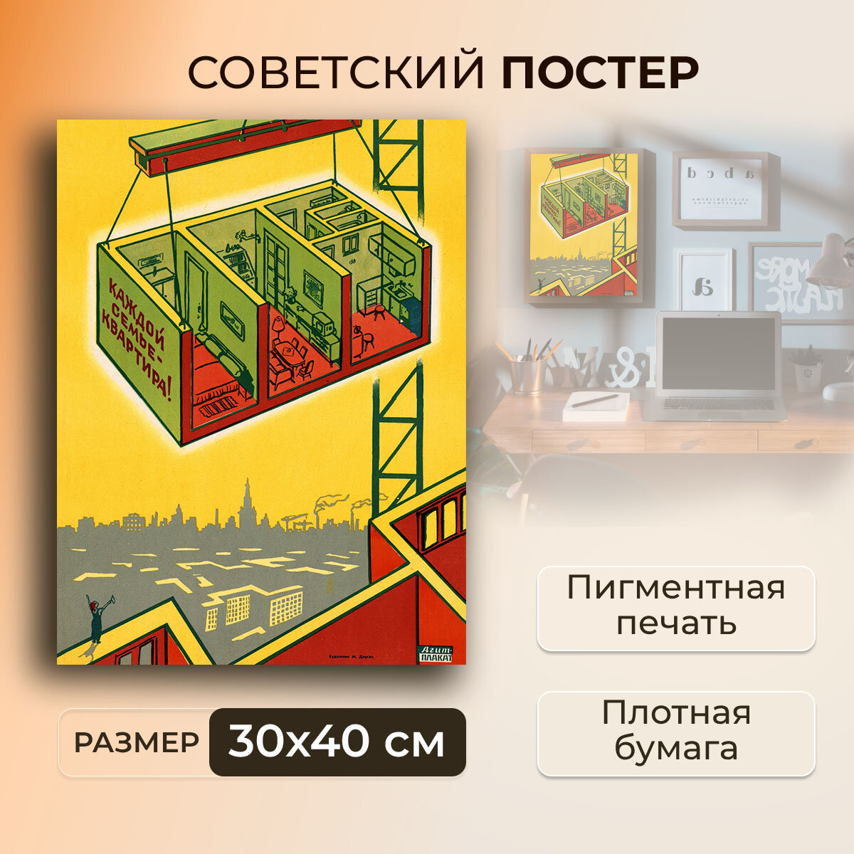 Советский постер, плакат на бумаге / Каждой семье - квартира! / Размер 30 x 40 см