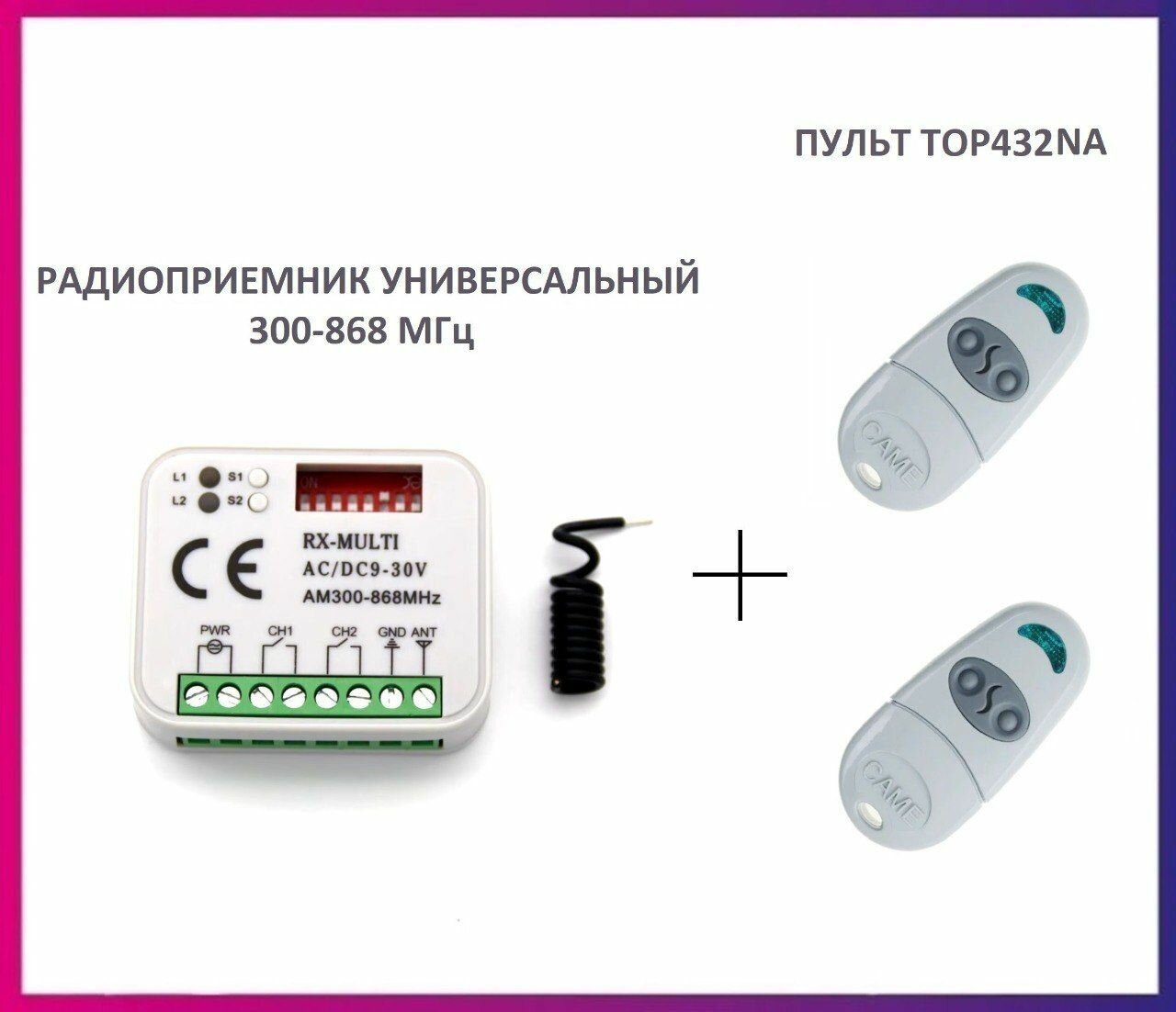 Радиоприемник внешний универсальный 2-х канальный для ворот и шлагбаумов RX-MULTI 300-868MHz AC/DC9-30v (мультичастотный) + 2 пульта Came Top432NA