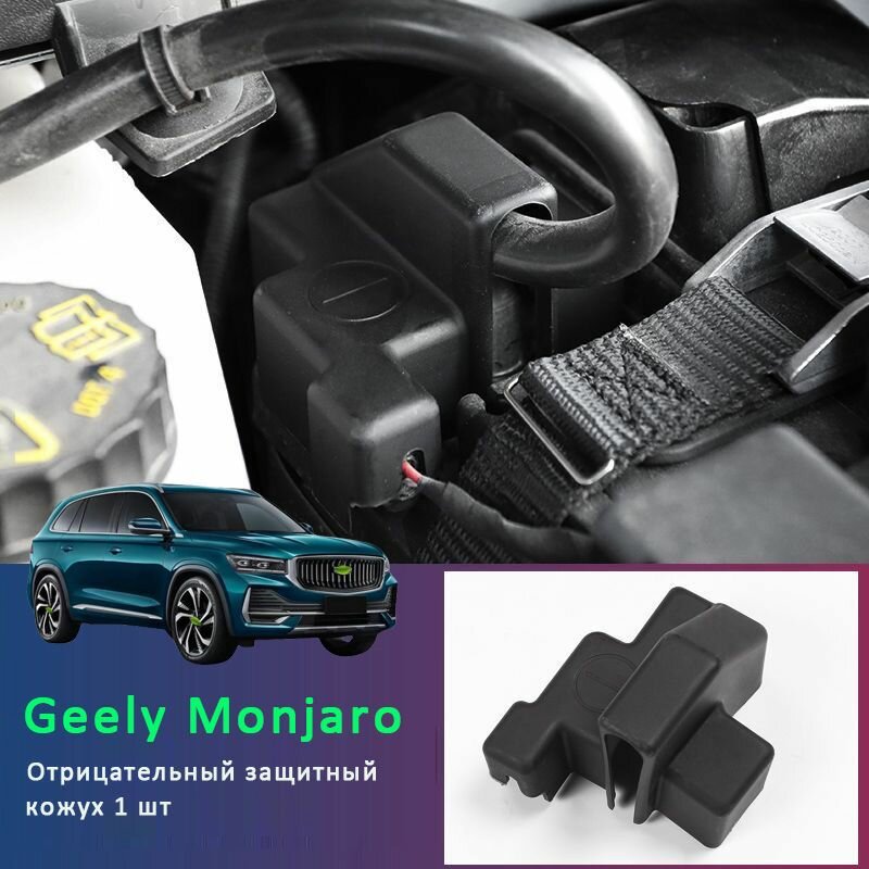 Geely Monjaro автомобильный аккумулятор отрицательный терминал водонепроницаемый крышка