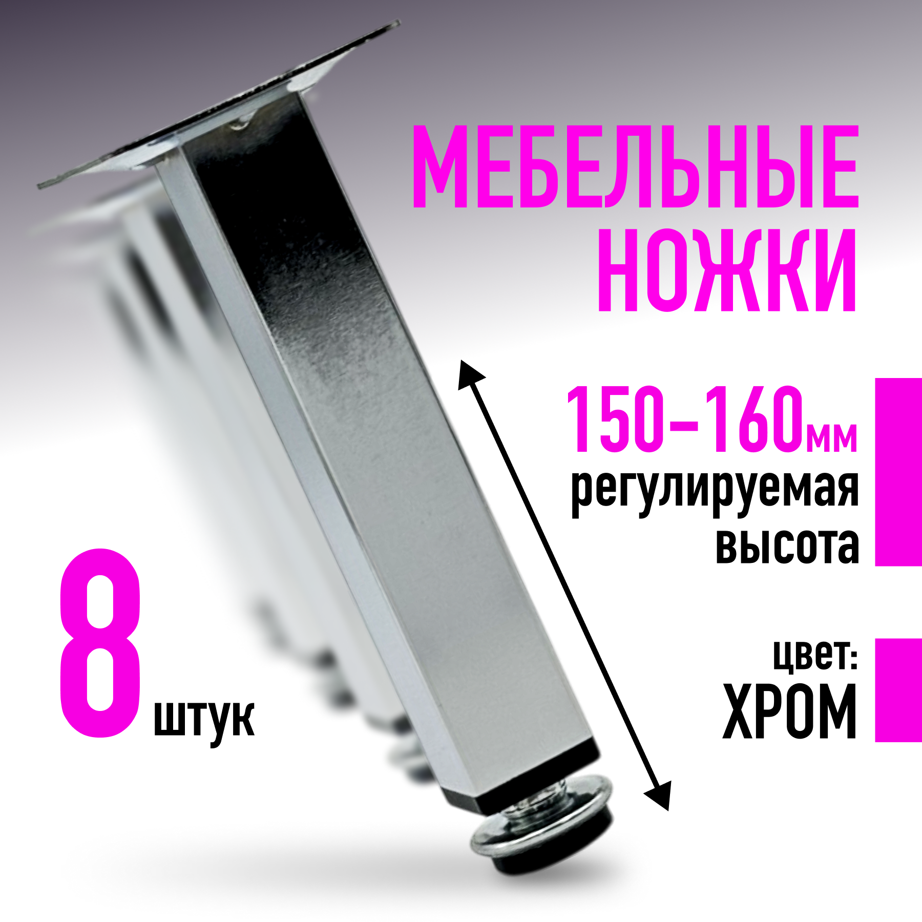 Ножки для мебели 150 мм, регулируемые, цвет Хром, 8шт.
