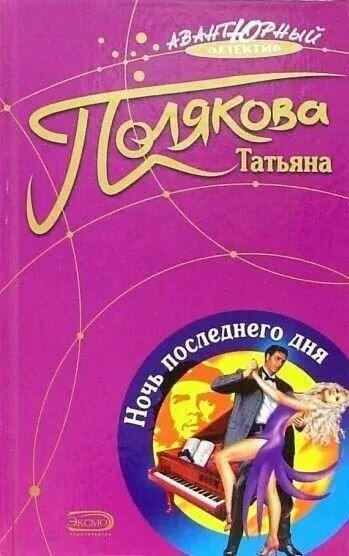 Ночь последнего дня