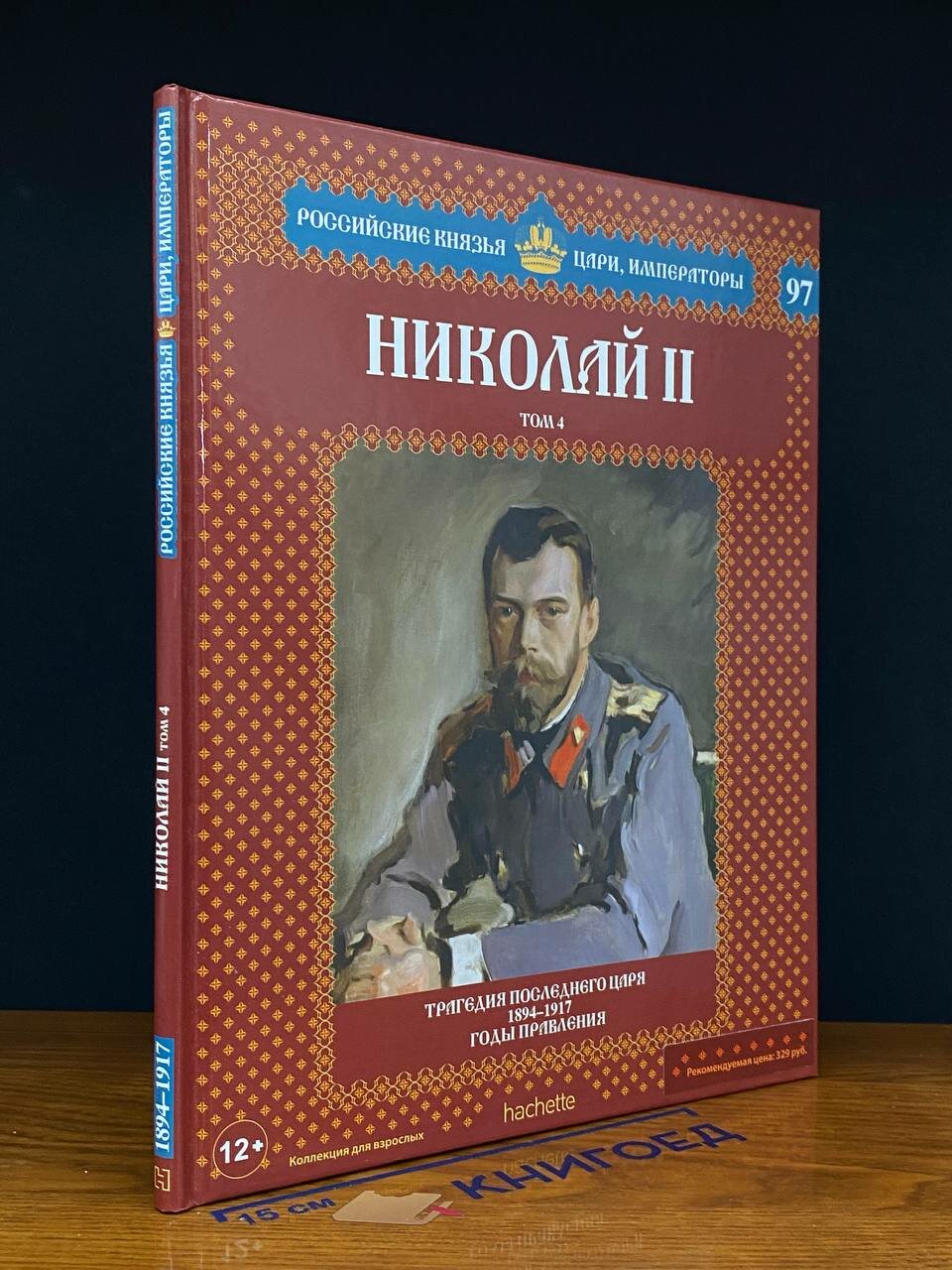 Книга. Николай II. Том 4. Трагедия последнего царя 2016 (2042157776337)