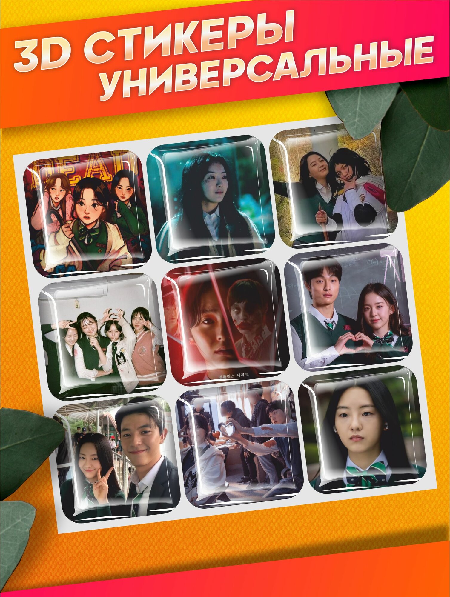 Объемные наклейки 3д стикеры дорама мы все мертвы